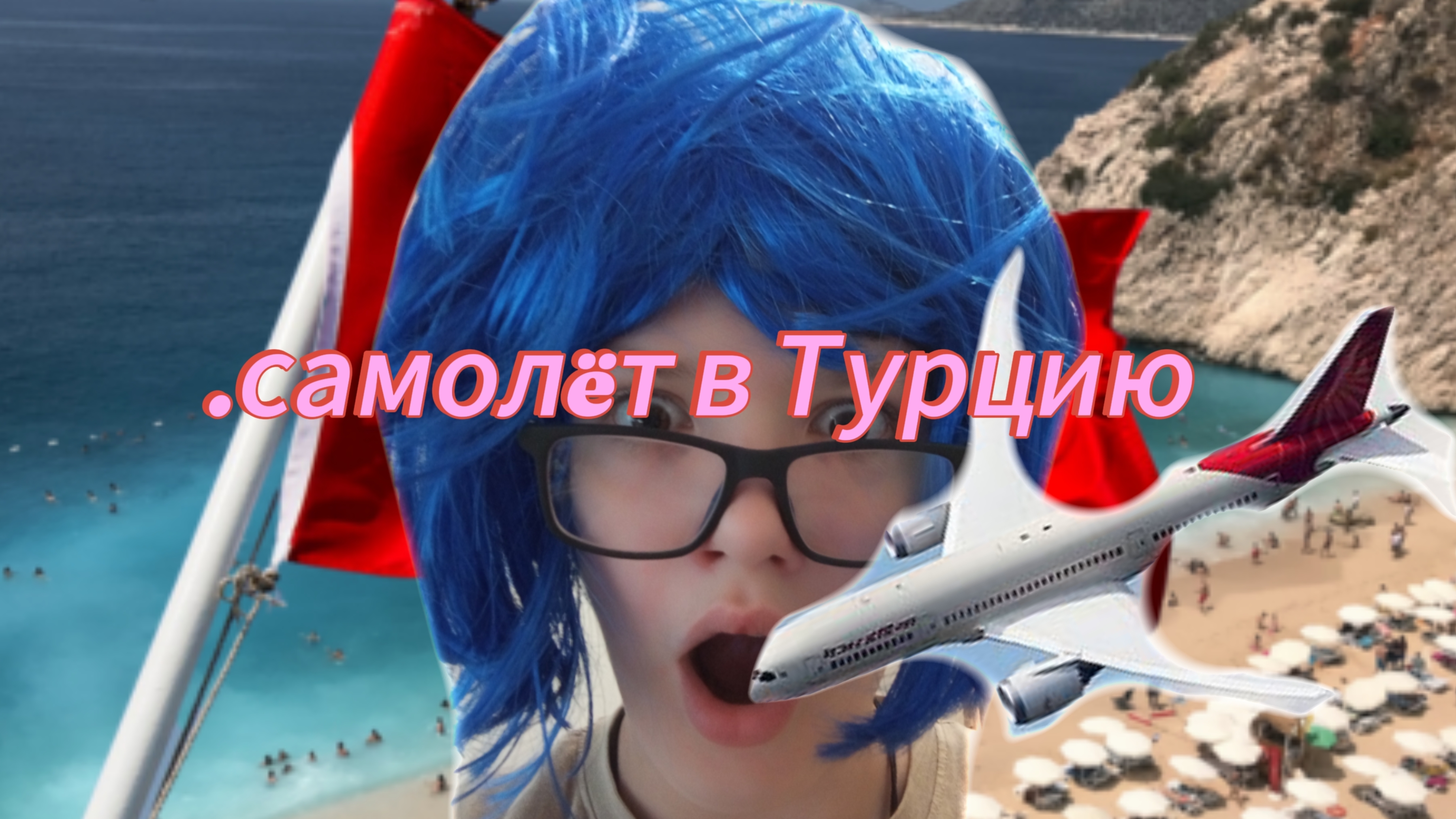 мы ж семья мы ж класс на самолёте в трурцию
