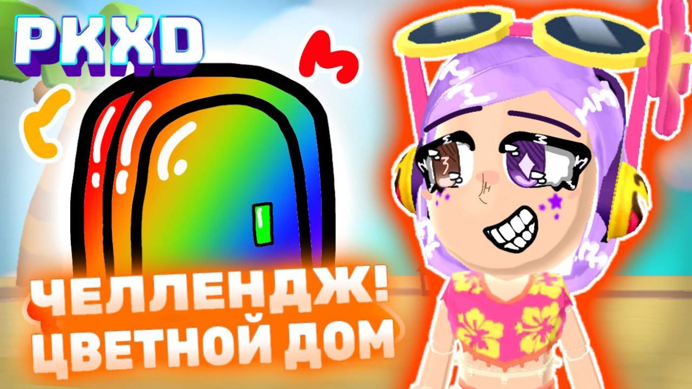 Челлендж разноцветные дома в ПК ХД! Colorful Houses Challenge in PK XD! #pkxd #challenge #лавиниь