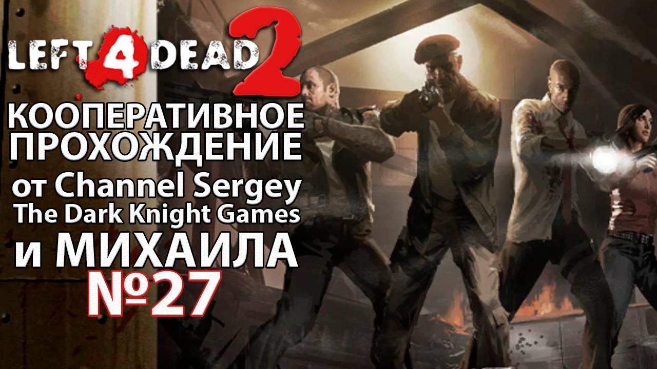 Left 4 Dead 2. КООПЕРАТИВНОЕ ПРОХОЖДЕНИЕ. №27. Доки.