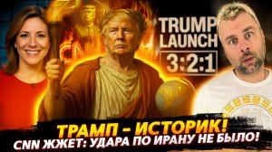 ТРАМП - ИСТОРИК! | СNN И ИНФОРМАЦИОННАЯ БОМБА