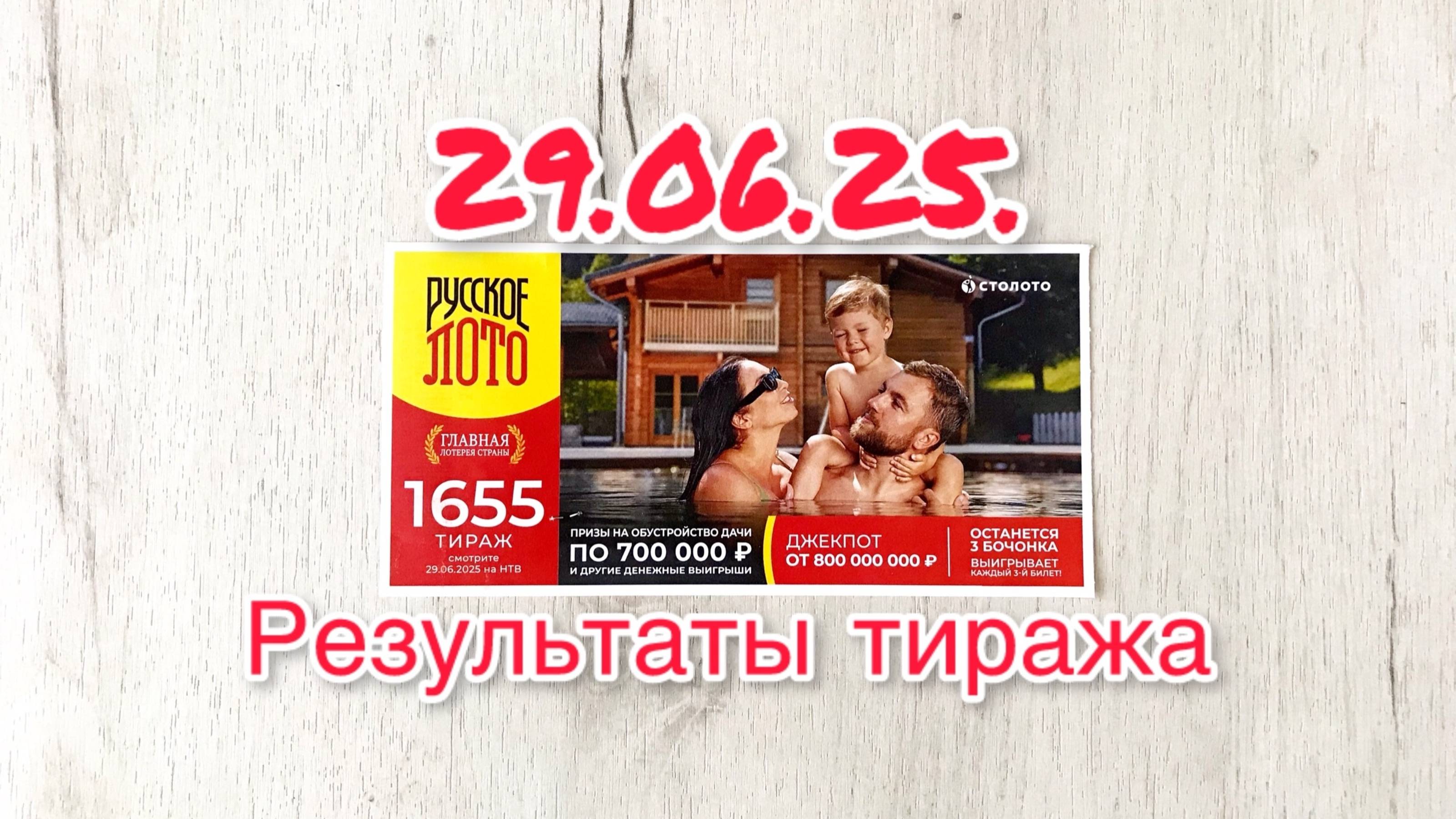 РУССКОЕ ЛОТО 1655 ТИРАЖ 20.06.25. РЕЗУЛЬТАТЫ! ПРОВЕРКА БИЛЕТА
