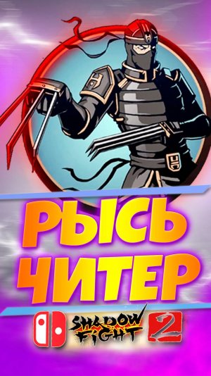 ЭТОТ БОСС - ЧИТЕР! #ShadowFight2 #Рысь #Босс #Читер #Shorts #Геймплей #ShadowFight #Игра #ФГТВ