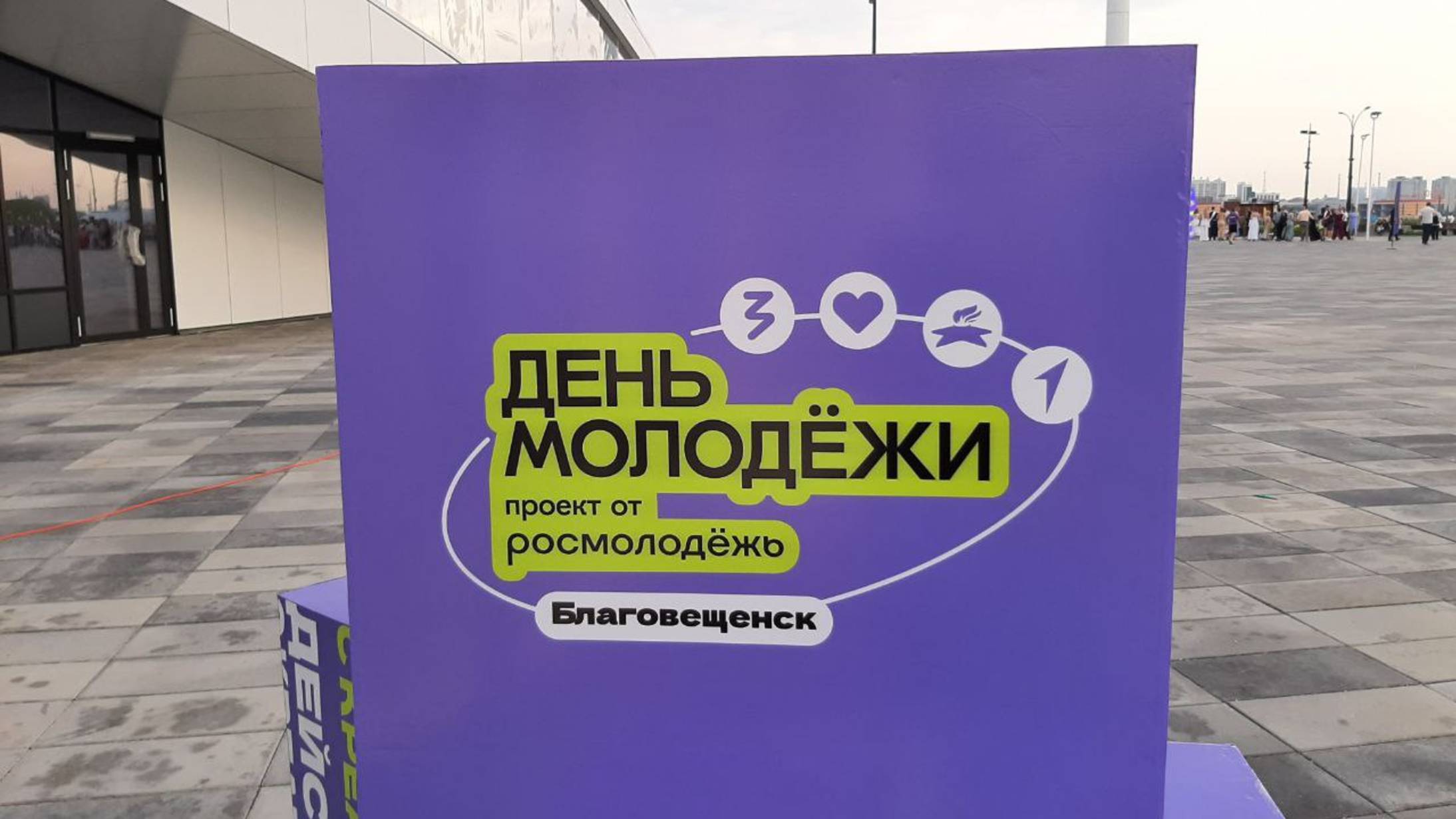 День Молодёжи 2025г в Благовещенске!