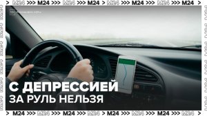 Некоторые водители с депрессией потеряют право управления автомобилем в России - Москва 24