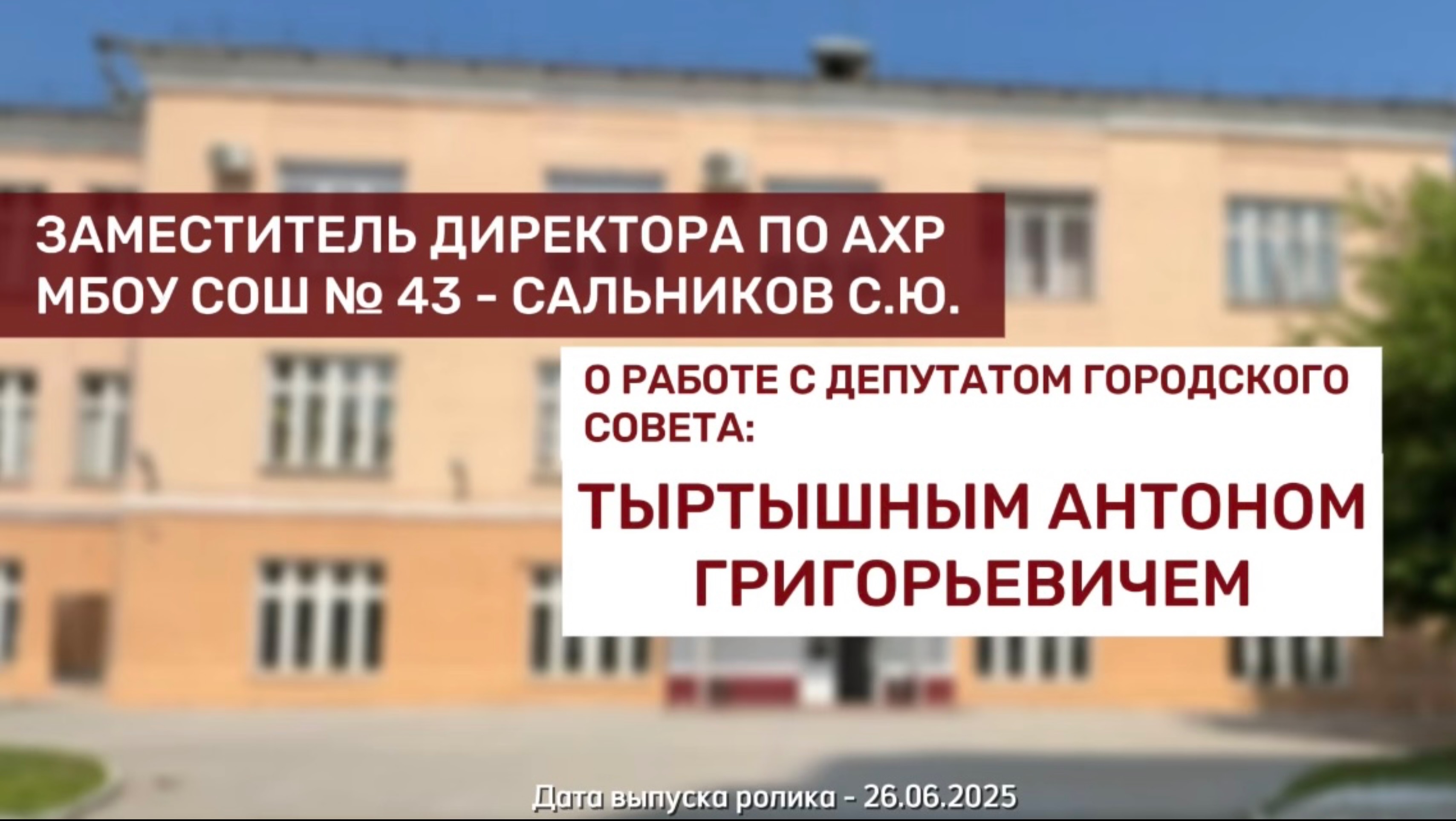 Заместитель директора по АХР МБОУ СОШ Nº 43 -
Сальников С.Ю. о моей депутатской работе за 5 лет.