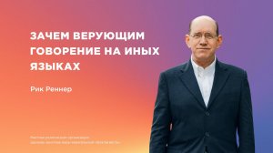 Зачем верующим говорение на иных языках – Епископ Рик Реннер (Богослужение 29.06.2025)