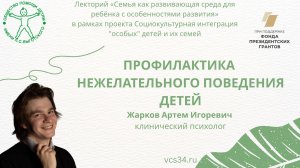 Профилактика нежелательного поведения детей с особенностями развития