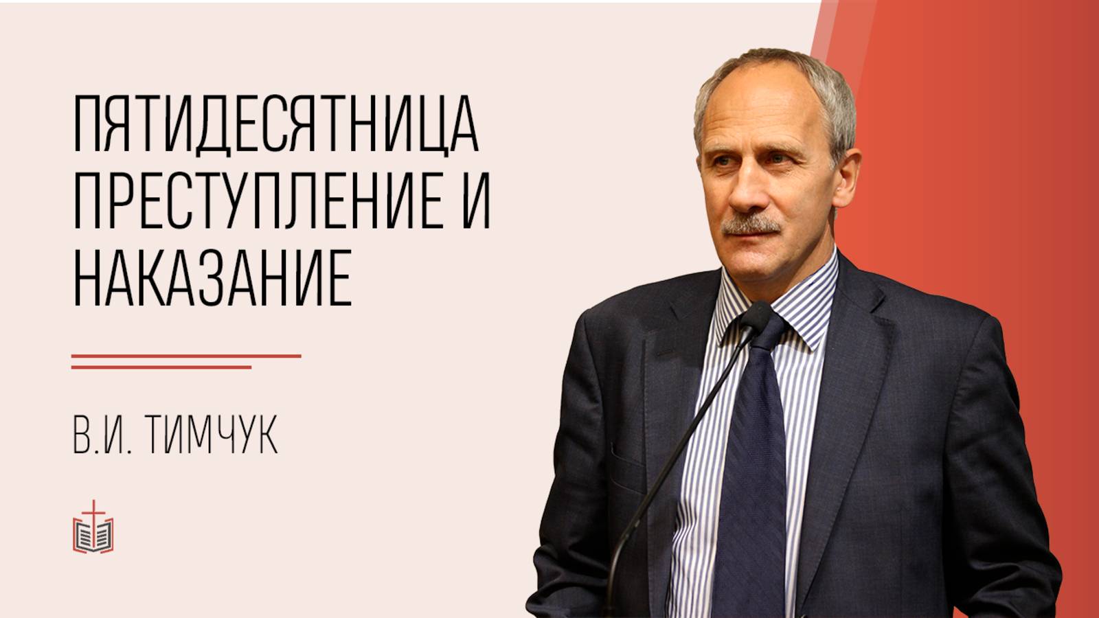 Пятидесятница: преступление и наказание / В.И. Тимчук