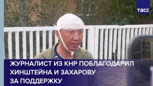 Журналист из КНР поблагодарил Хинштейна и Захарову за поддержку