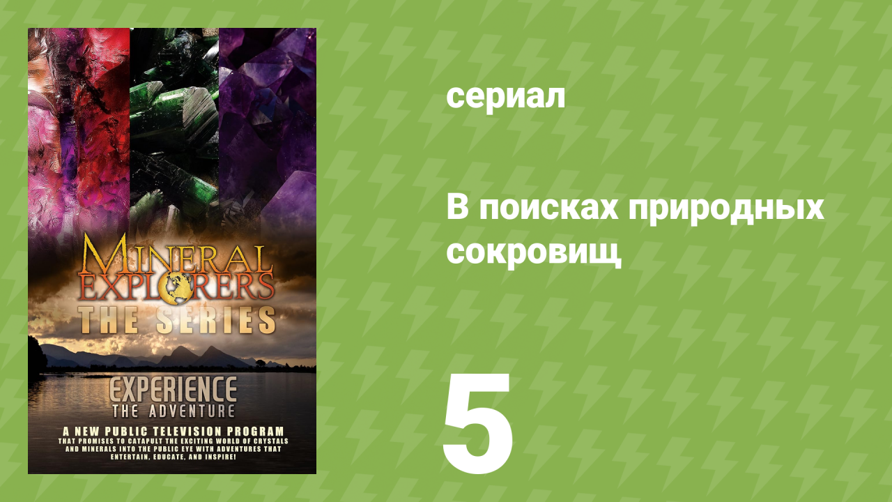 В поисках природных сокровищ 1 сезон 5 серия «Арканзас» (документальный сериал, 2015)
