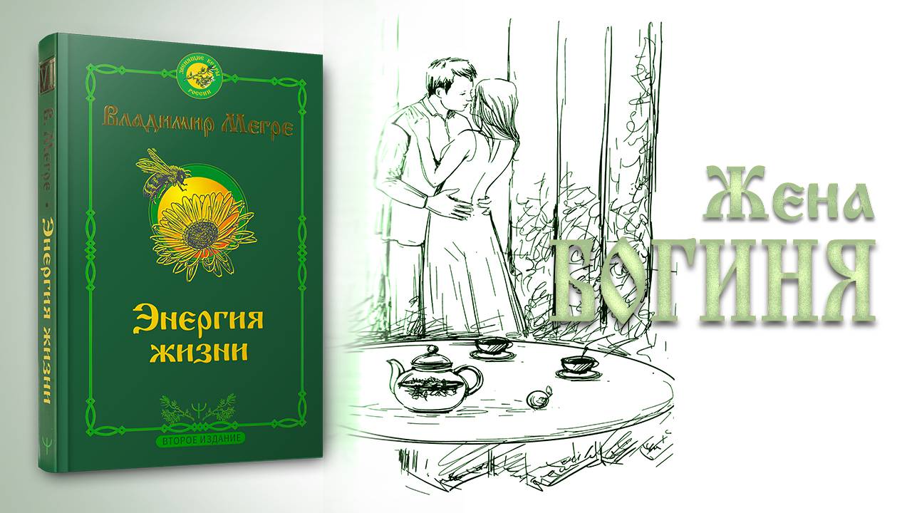 ЖЕНА — БОГИНЯ