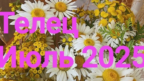Телец. Июль 2025 год. 💖🦋☘️