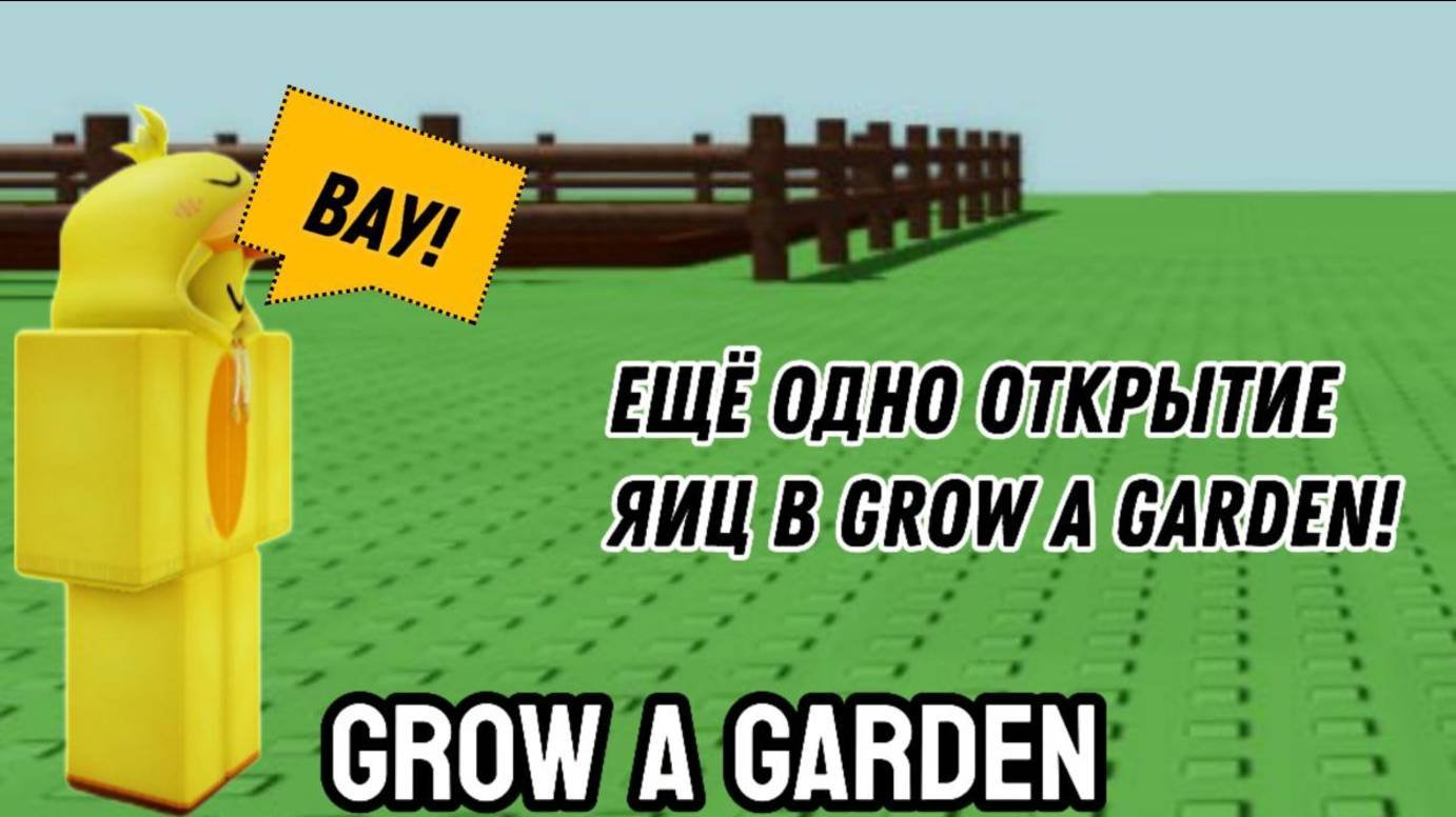 ЕЩЁ ОДНО ОТКРЫТИЕ ЯИЦ В GROW A GARDEN! | GROW A GARDEN | Roblox