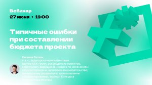 Конкурс Грантов Мэра Москвы 2025. Типичные ошибки при составлении бюджета проекта