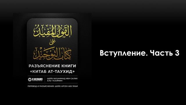3. Вступление. 3 часть. Книга Единобожия. Абу Яхья Крымский