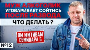 Муж алкоголик уговаривает сойтись после развода. Что делать?