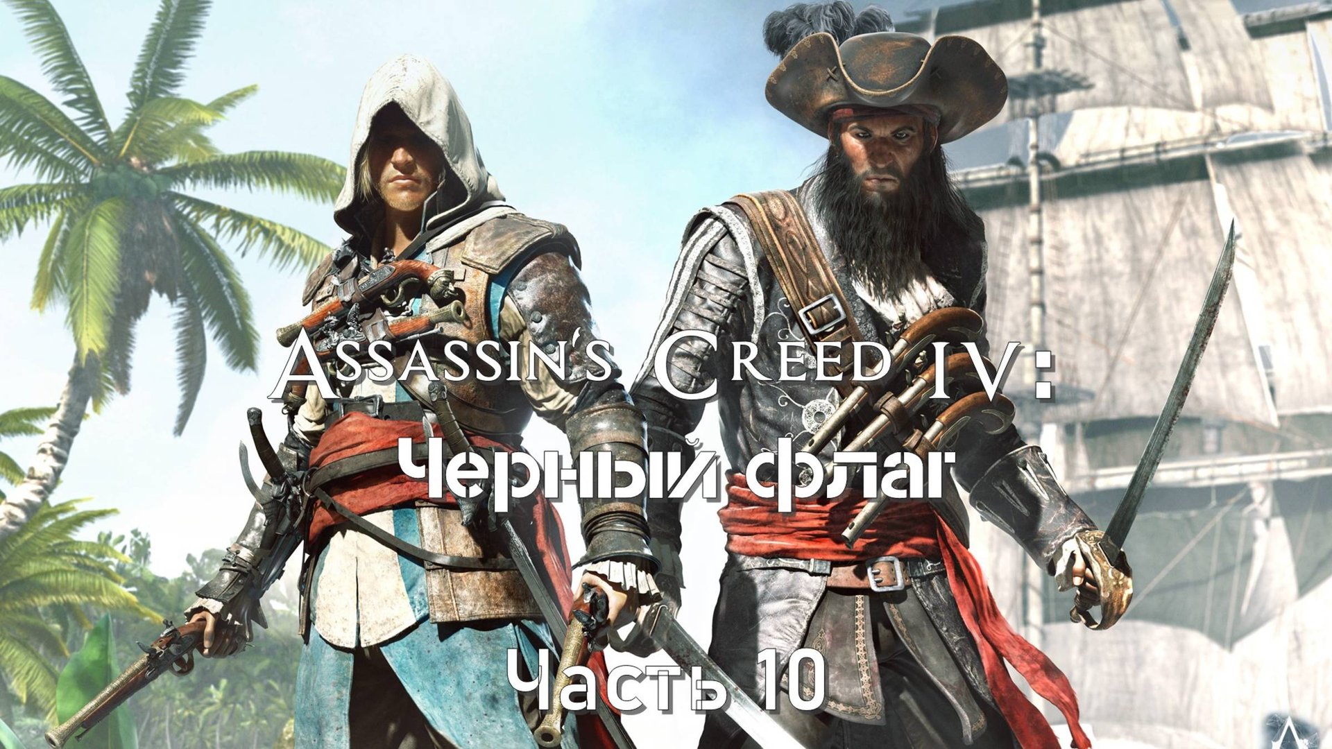 Assassin's Creed IV: Черный флаг (Часть 10) 18+