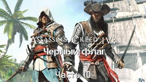 Assassin's Creed IV: Черный флаг (Часть 10) 18+