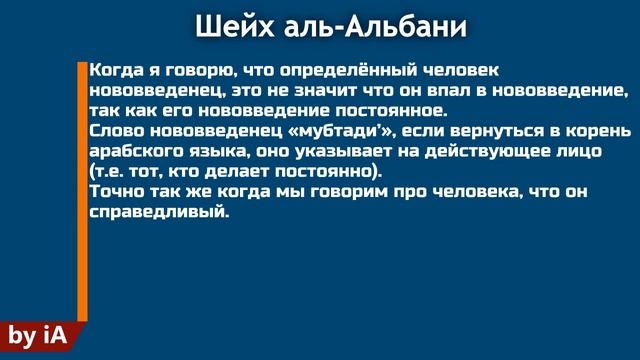 2) «О разнице между нововведенцем и суннитом, который впал в нововведение в каком-то вопросе»