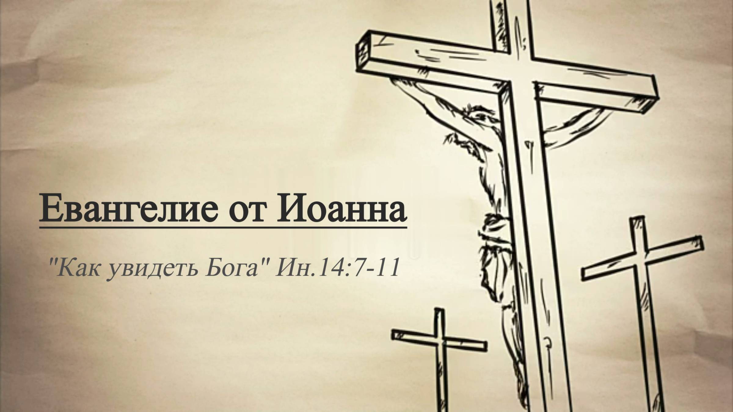 Сергей Шалимов, Евангелие от Иоанна (Как увидеть Бога) Ин.14.7-11