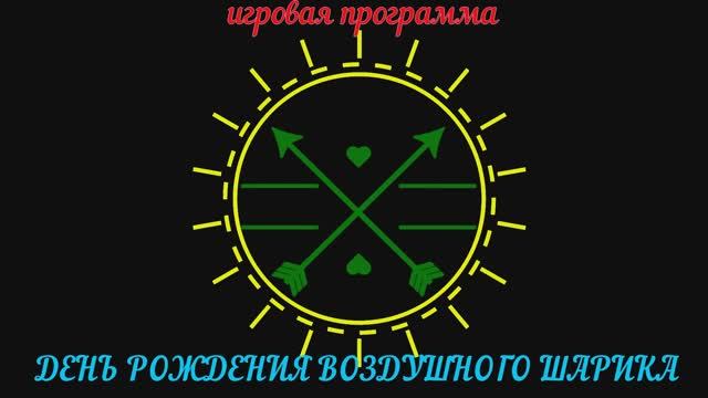 День рождения воздушного шарика 2025