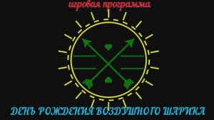 День рождения воздушного шарика 2025
