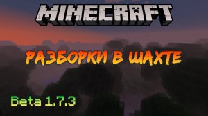 Разборки в шахте | Minecraft Beta [2]