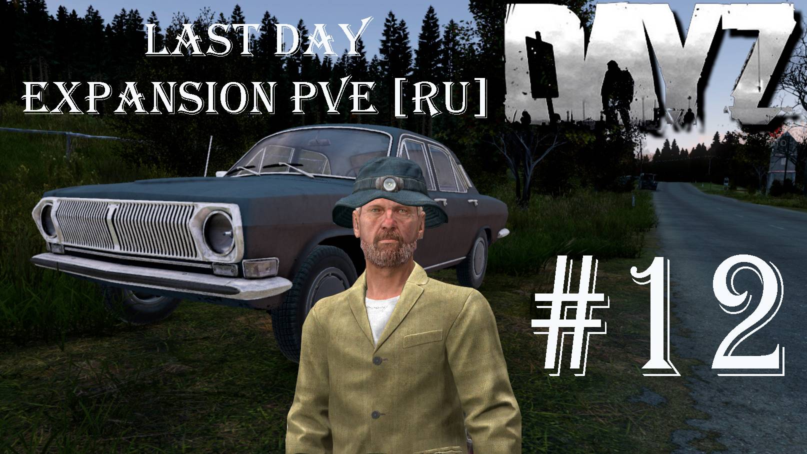 DayZ. Сервер "Last Day Expansion PVE [RU]" #12