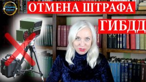 Отмена штрафов ГИБДД Инструкция. Блондинка вправе! Выпуск 341.