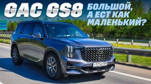 GAC GS8 полноприводный с Aisin АКПП удивит ценой, а не разорит ли на топливе?