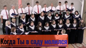 Церковный Хор г.Аксай "Когда Ты в саду молился"