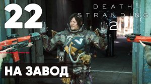 Death Stranding 2: On the Beach — Полное прохождение (без комментариев) ➤ Часть 22 - На Завод
