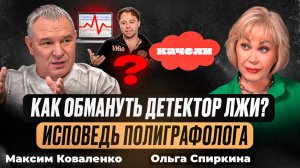 Как обмануть детектор лжи? Исповедь полиграфолога.