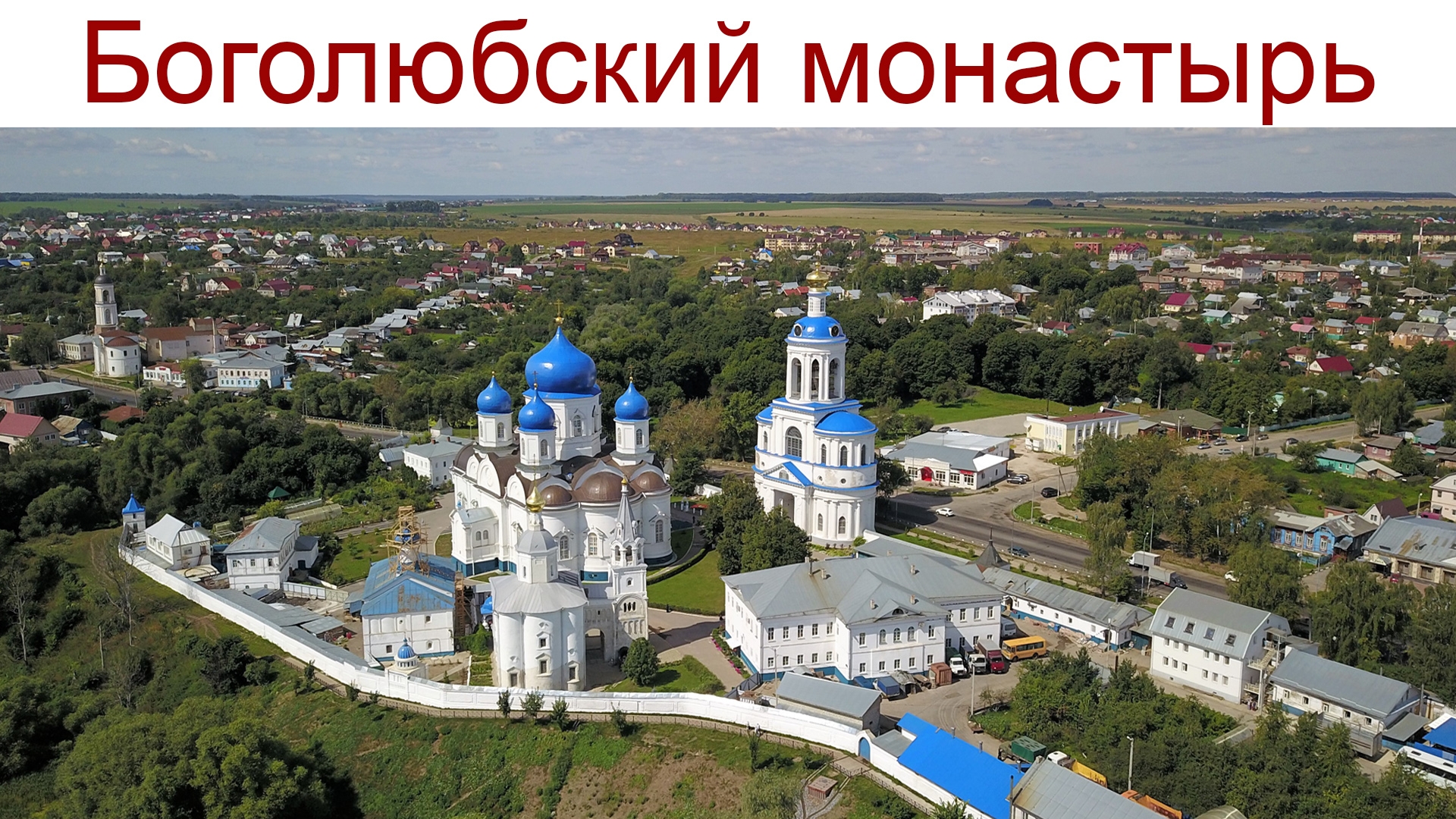 Свято-Боголюбский женский монастырь, 28.06.2025 г.