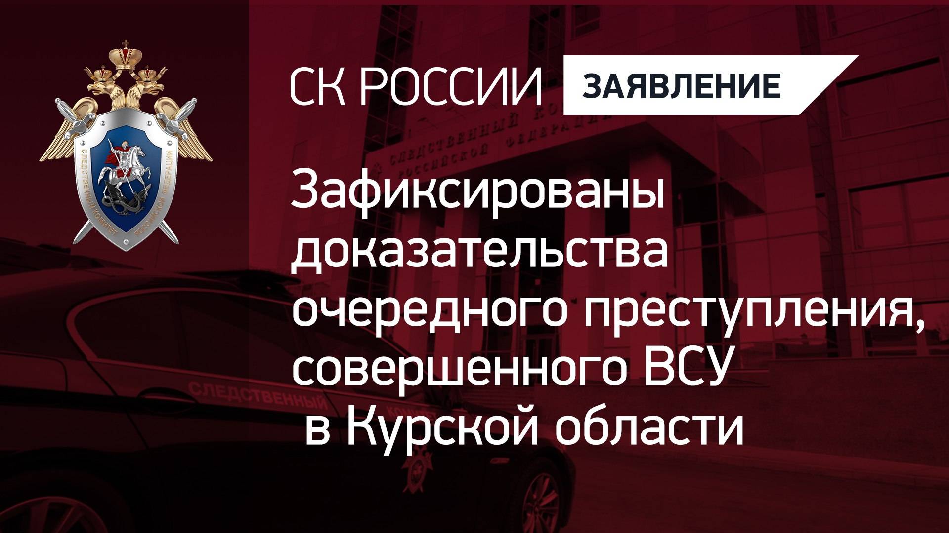 Зафиксированы доказательства очередного преступления, совершенного ВСУ в Курской области