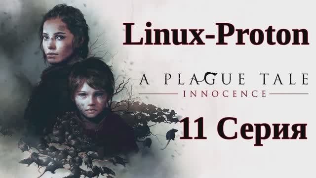 A Plague Tale Innocence - 11 Серия (Чумная сказка: Невинность - Linux - Proton)