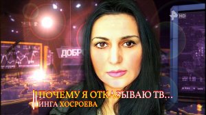 ПОЧЕМУ Я ОТКАЗЫВАЮ ТВ...ИНГА ХОСРОЕВА