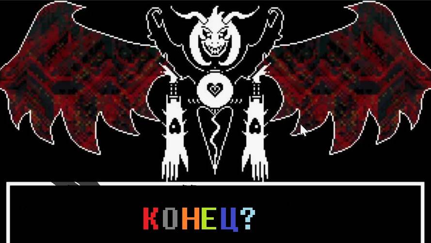 БИТВА С АСРИЭЛЕМ ФИНАЛ!!! прохожу undertale на пацифиста часть 8