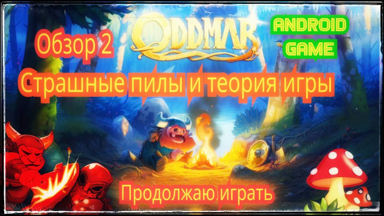 Oddmar: Прохождение с монстрами и захватывающими моментами! Викинги вперед. Android Gameplay