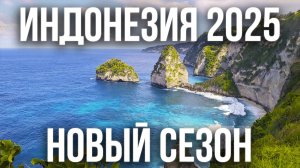 Индонезия 2025 - Анонс нового сезона!!!