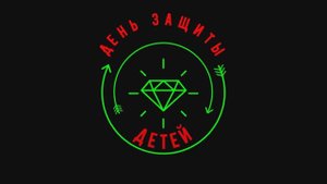 День Защиты Детей 2023