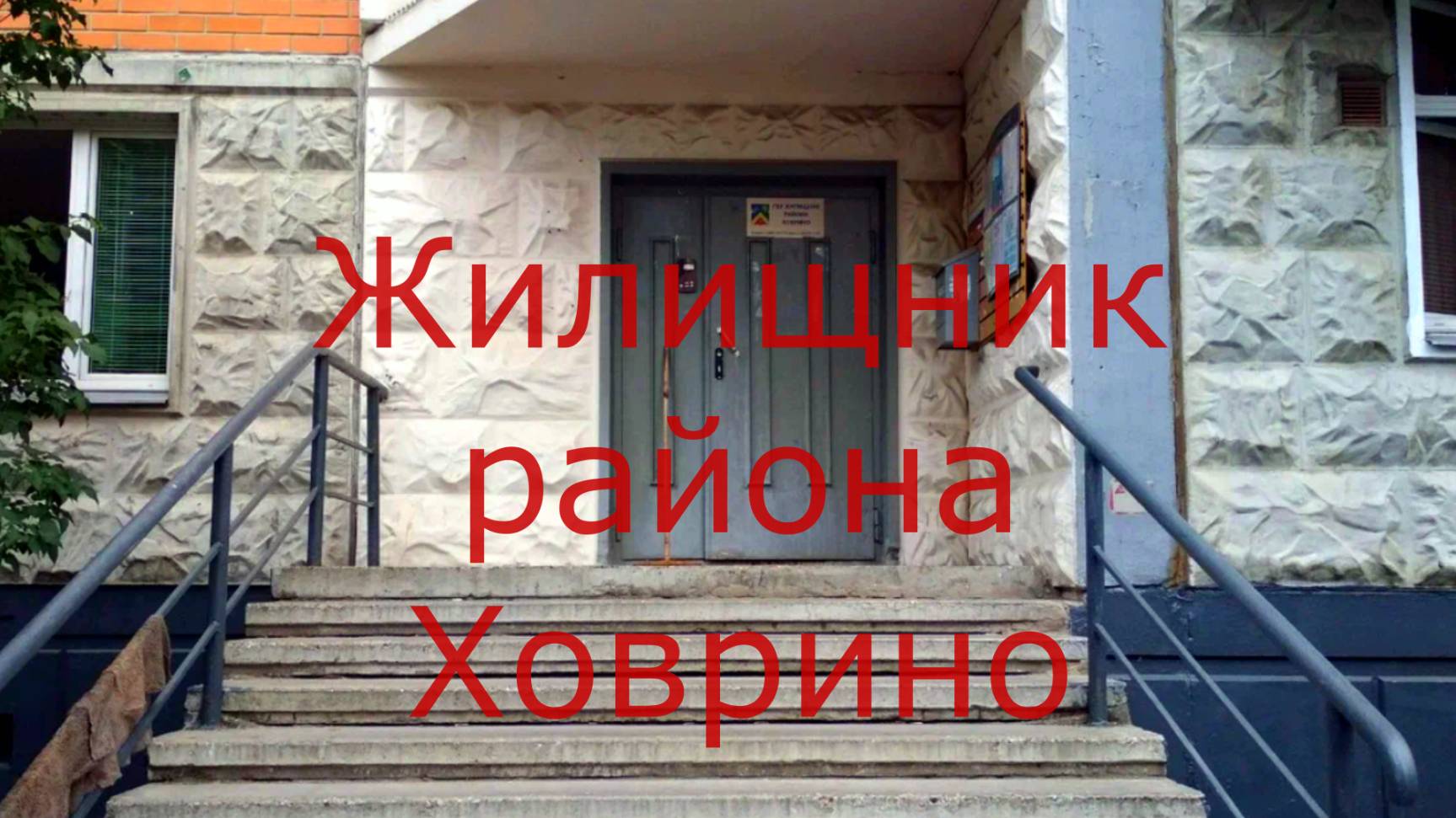 ХОВРИНО ТОНЕТ В ПРОБЛЕМАХ!!! _ ЖИЛИЩНИК РАЙОНА ХОВРИНО: ДОМ, ГДЕ НЕ СЛЫШАТ ЖИЛЬЦОВ