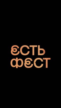 Фестиваль Есть Фест Уфа 2025