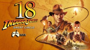 Прохождение Indiana Jones and the Great Circle - [ Часть 18] - Анаконда