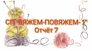 СП "ВЯЖЕМ-ПОВЯЖЕМ-1 //2025 год//Очет № 7