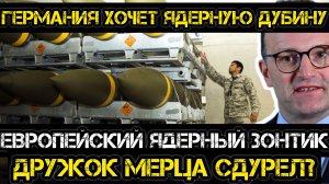 Друг Мерца ТРЕБУЕТ ядерное оружия для Германии!