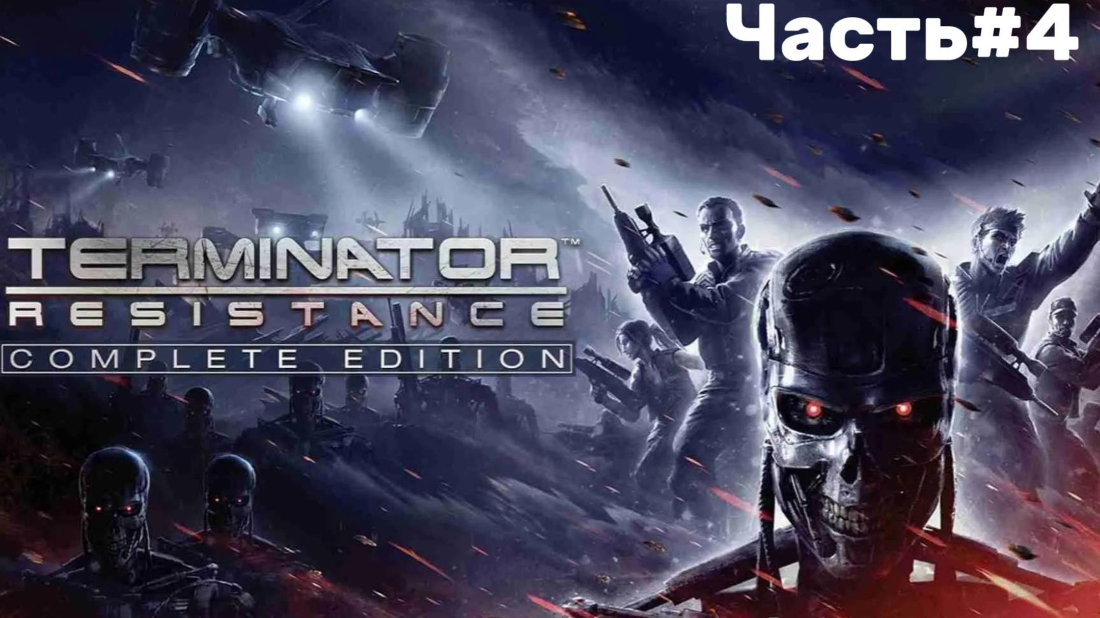 ЧЛЕНЫ СОПРОТИВЛЕНИЯ-TERMINATOR:Resistance/[#4]