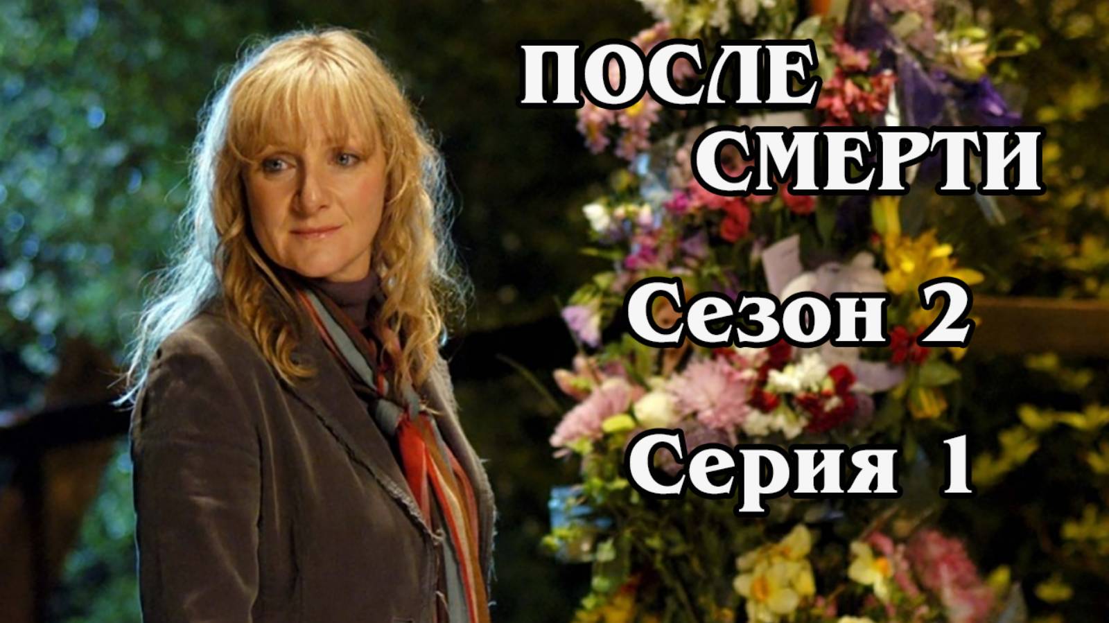 После смерти. Сезон 2. Серия 01