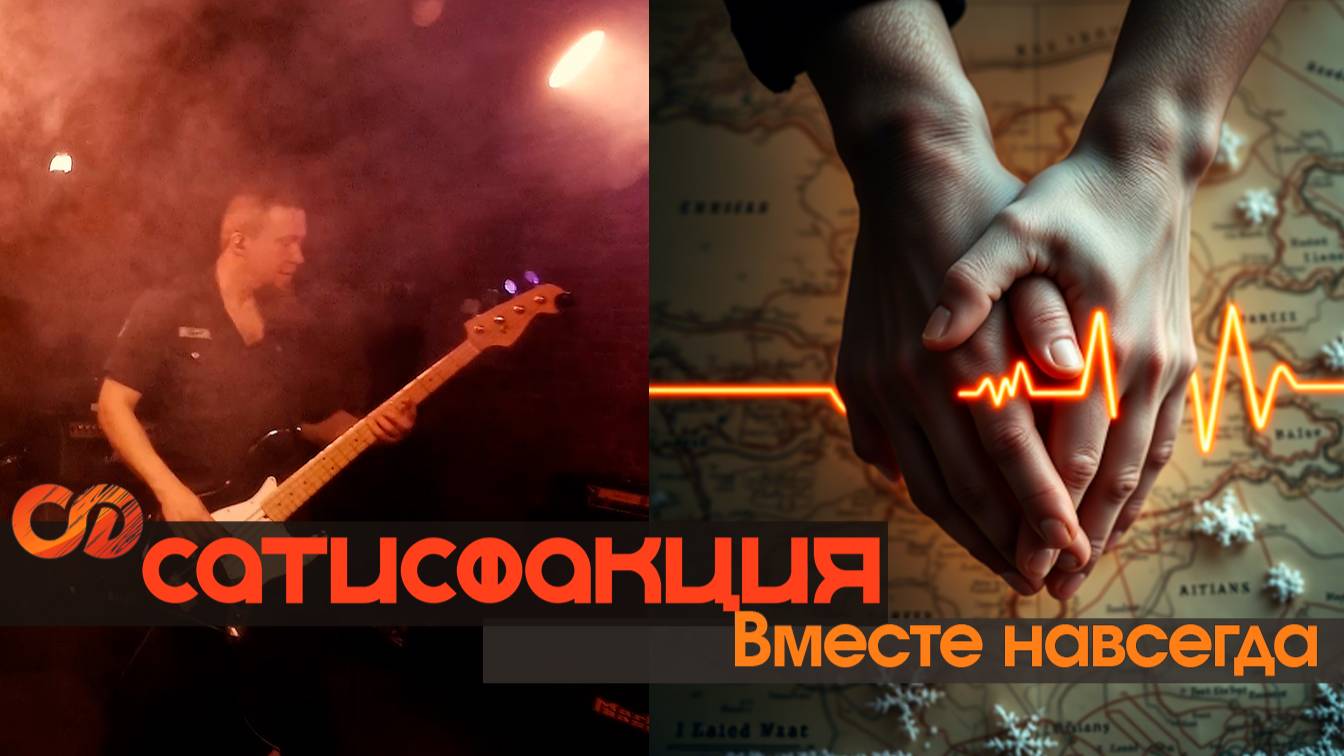 Сатисфакция - Вместе навсегда, LiveStars, Москва, 2024