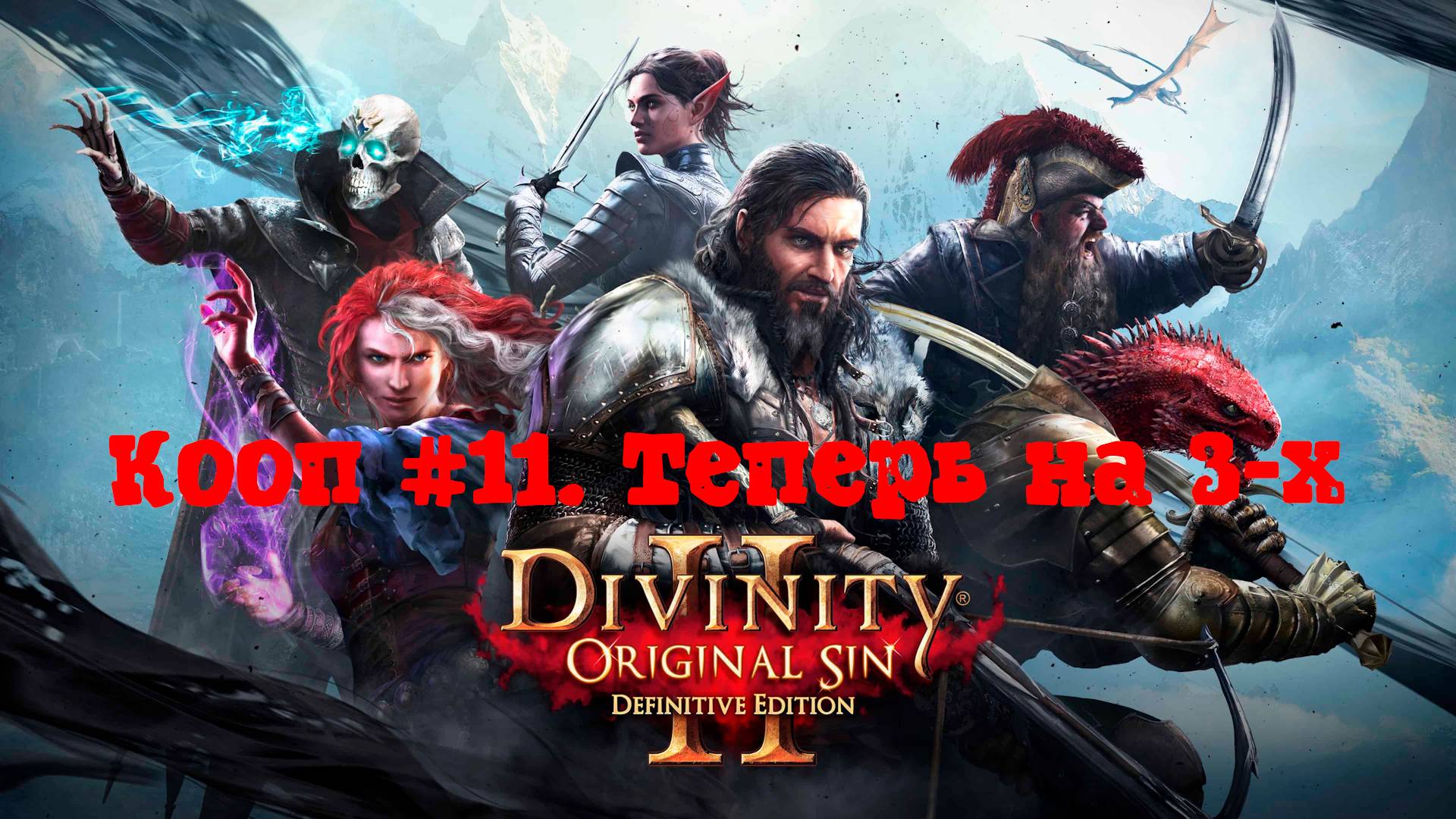 [Стрим] Divinity: Original Sin 2 Definitive Edition #11 (Кооп на 3-х)